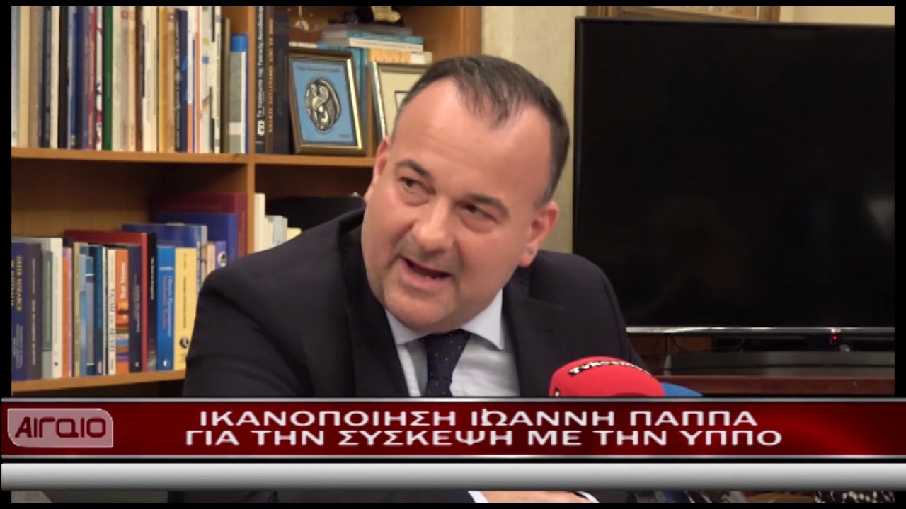 ΙΚΑΝΟΠΟΙΗΣΗ ΙΩΑΝΝΗ ΠΑΠΠΑ ΓΙΑ ΤΗΝ ΣΥΣΚΕΨΗ ΜΕ ΤΗΝ ΥΠΠΟ - YouTube
