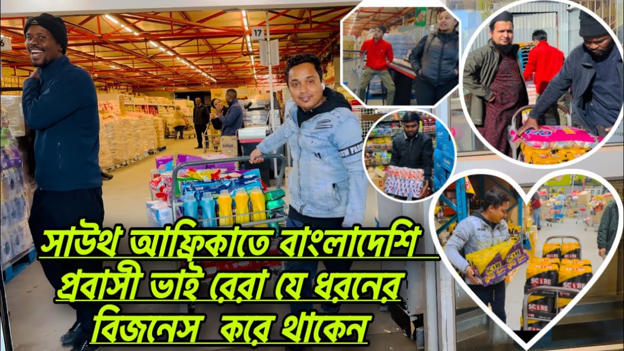 সাউথ আফ্রিকাতে বাংলাদেশি প্রবাসী ভাই রেরা যে ধরনের বিজনেস করে থাকেন ...