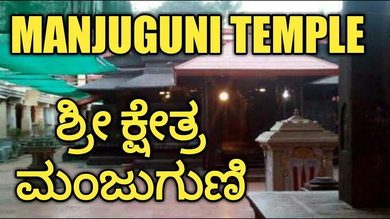 Shri Venkatramana Temple Manjuguni Sirsi - Uttra Kannada - ಮಂಜುಗುಣಿ ...