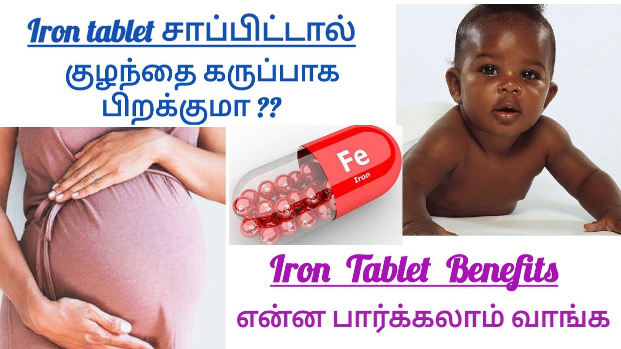 Iron tablet சாப்பிட்டால் குழந்தை கருப்பாக பிறக்குமா/Iron tablet uses ...