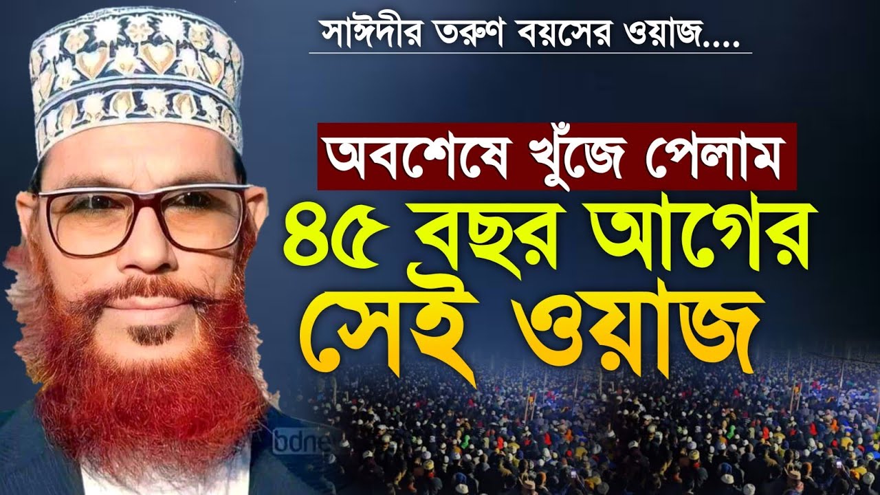 বাংলা ওয়াজ দেলোয়ার হোসেন সাঈদী | allama Delwar Hossain saidi waz ...