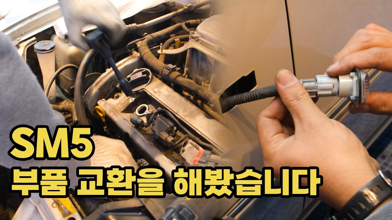 (SM5 4부) sm5 삼성 중고 자동차 상남자 스타일로 부품 몇개 교체 해봤습니다 - YouTube