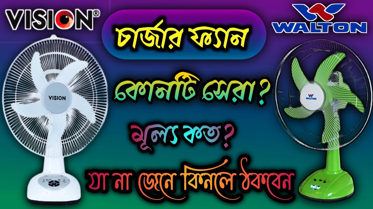 Walton VS Vision Rechargeable Fan Review || Walton Rechargeable Fan VS ...