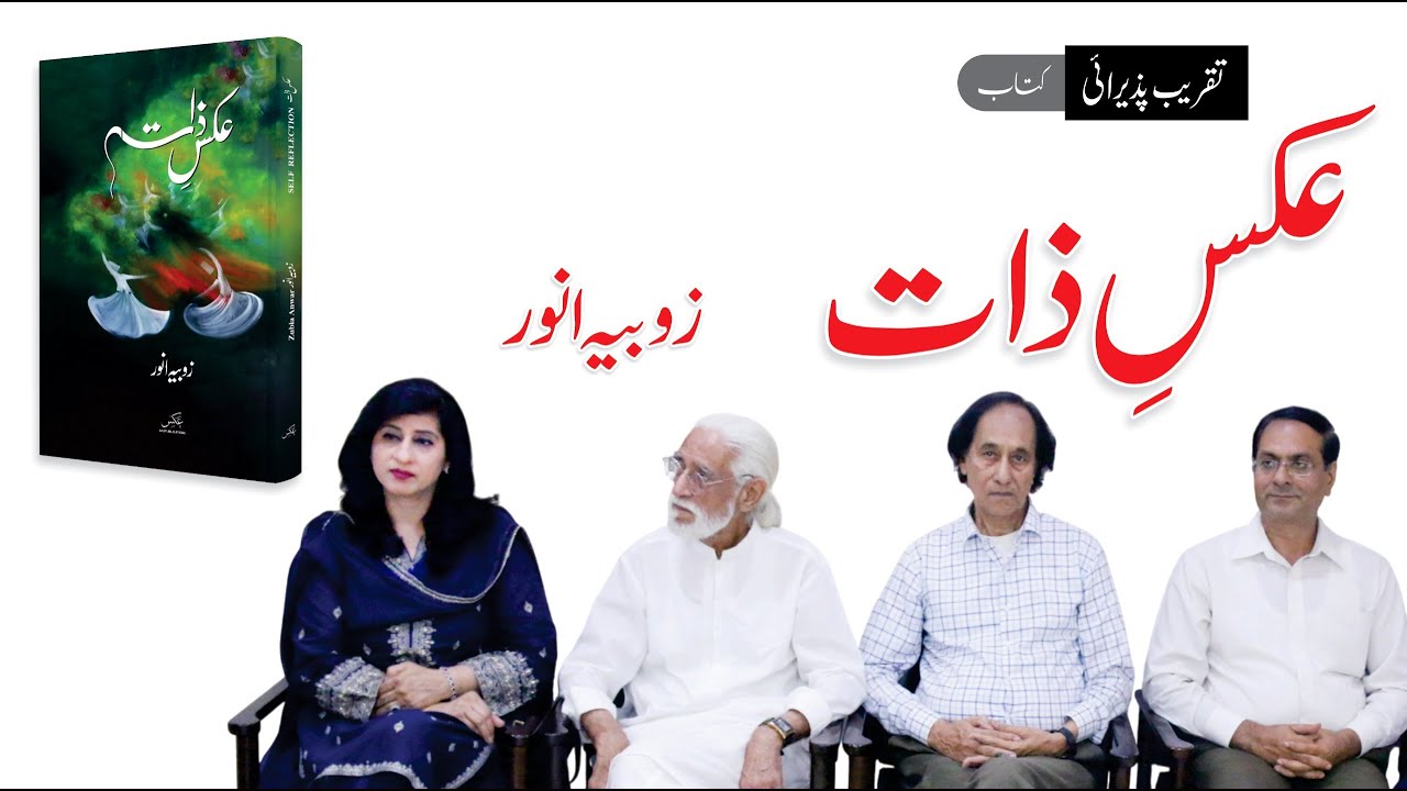 ''Aks-e-Zaat'' Zubia Anwar’s Book Launch | Qasim Ali Shah Foundation ...