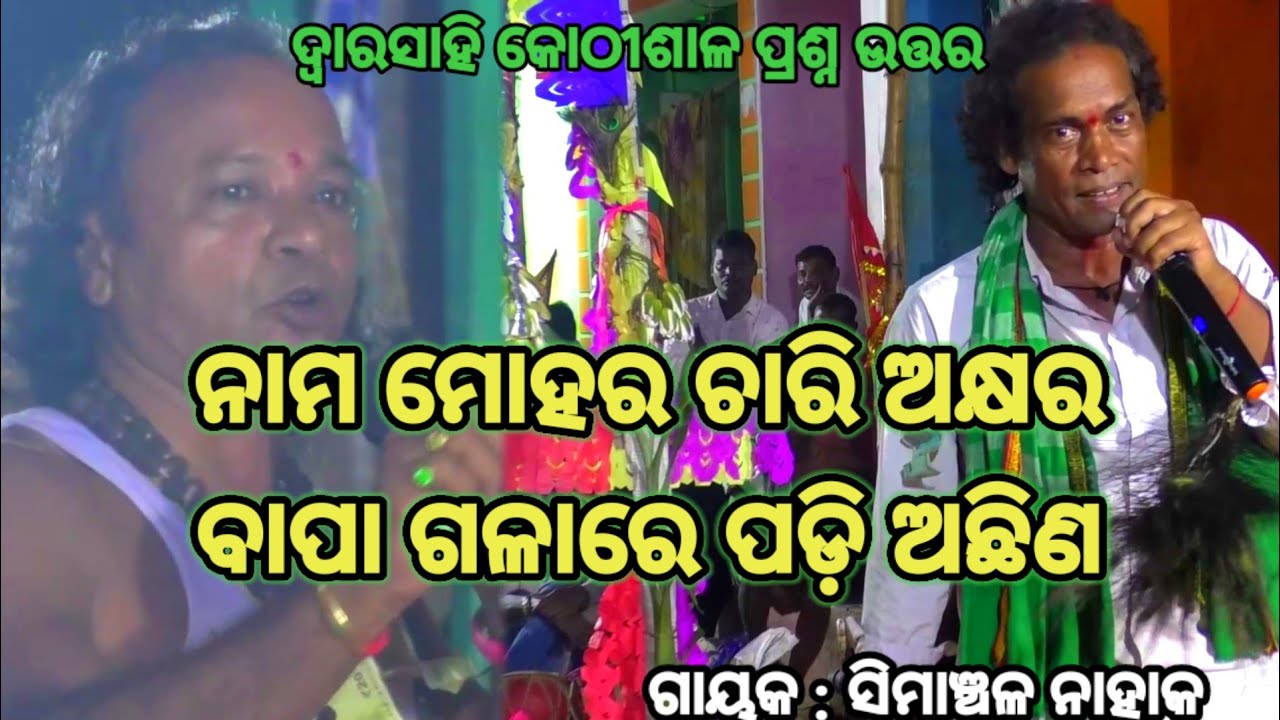 ପଣ୍ଡିତଙ୍କ ପ୍ରଶ୍ନ | Simanchala Nahak Gahani | Humuki Gahani #gahani # ...