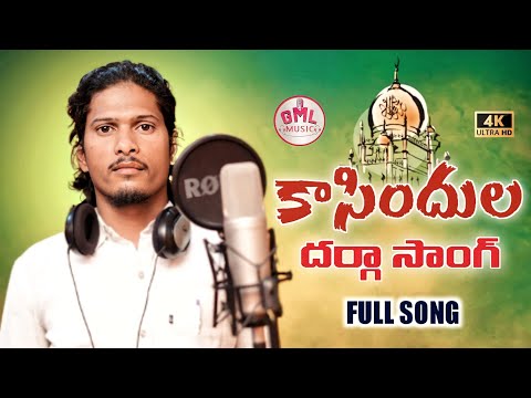 KASIM DHULLA DARGA SONG | STUDIO MAKING FOLK SONG 2022 | GOWTE MAHESH | GML MUSIC