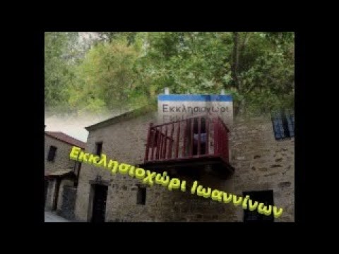 ΕΚΚΛΗΣΙΟΧΩΡΙ ΙΩΑΝΝΙΝΩΝ - YouTube