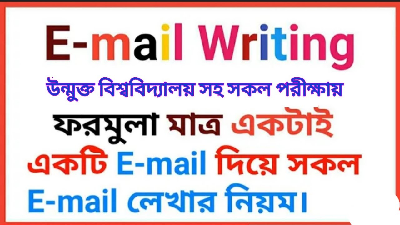 Open university Email writing|Email Writing format|SSC, HSC all exam|সব ...