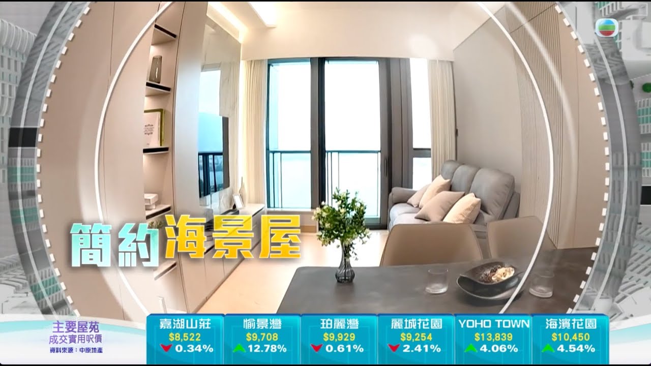 【TVB今日有樓睇】簡約海景屋 x 維港匯室內設計｜ADO CASA 高尚住宅室內設計專家｜20年經驗 - YouTube