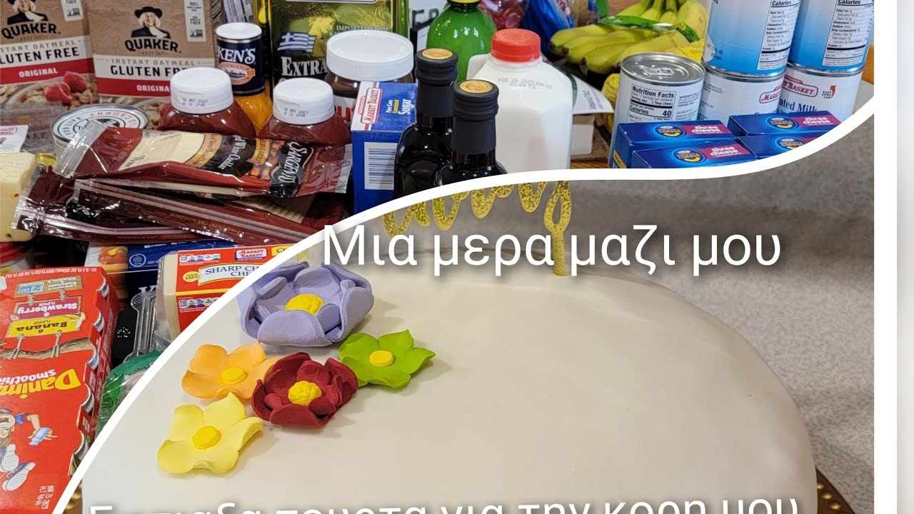 Μια μερα# μαζι μου# εφτιαξα #τουρτα για την κορη μου#Σουπερ#Μαρκετ # ...