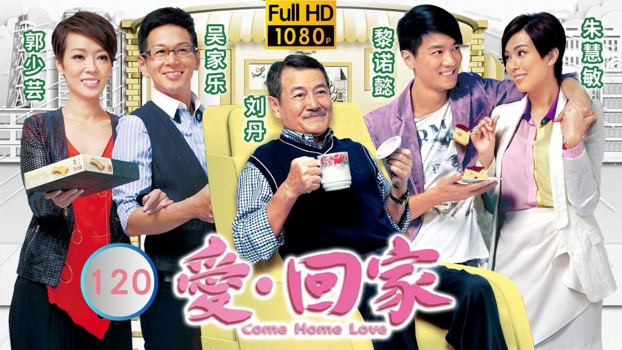 TVB 情景喜剧 | 爱·回家 120/804 | 好人唔难做 | 刘丹、徐荣、黎诺懿、林漪娸、郭少芸、吴家乐 | 粤语中字 | 2012 - YouTube