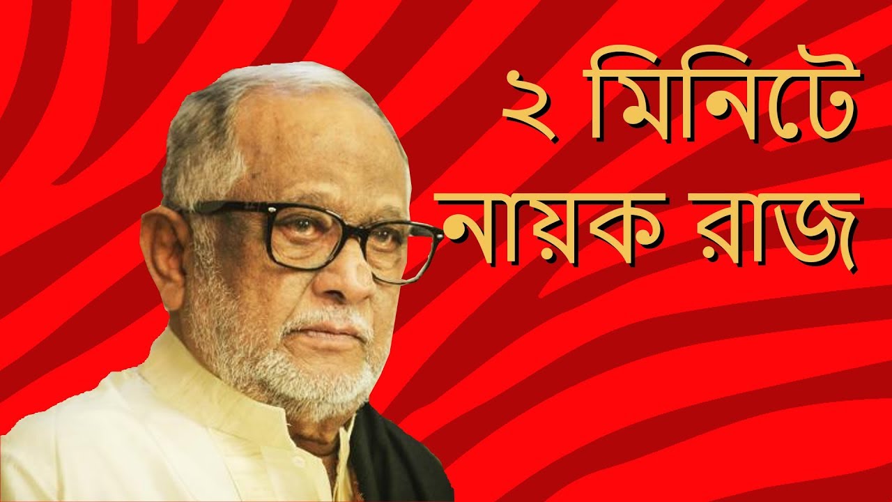 AMAZING FACTS ABOUT NAYOK RAJ RAZZAK - YouTube