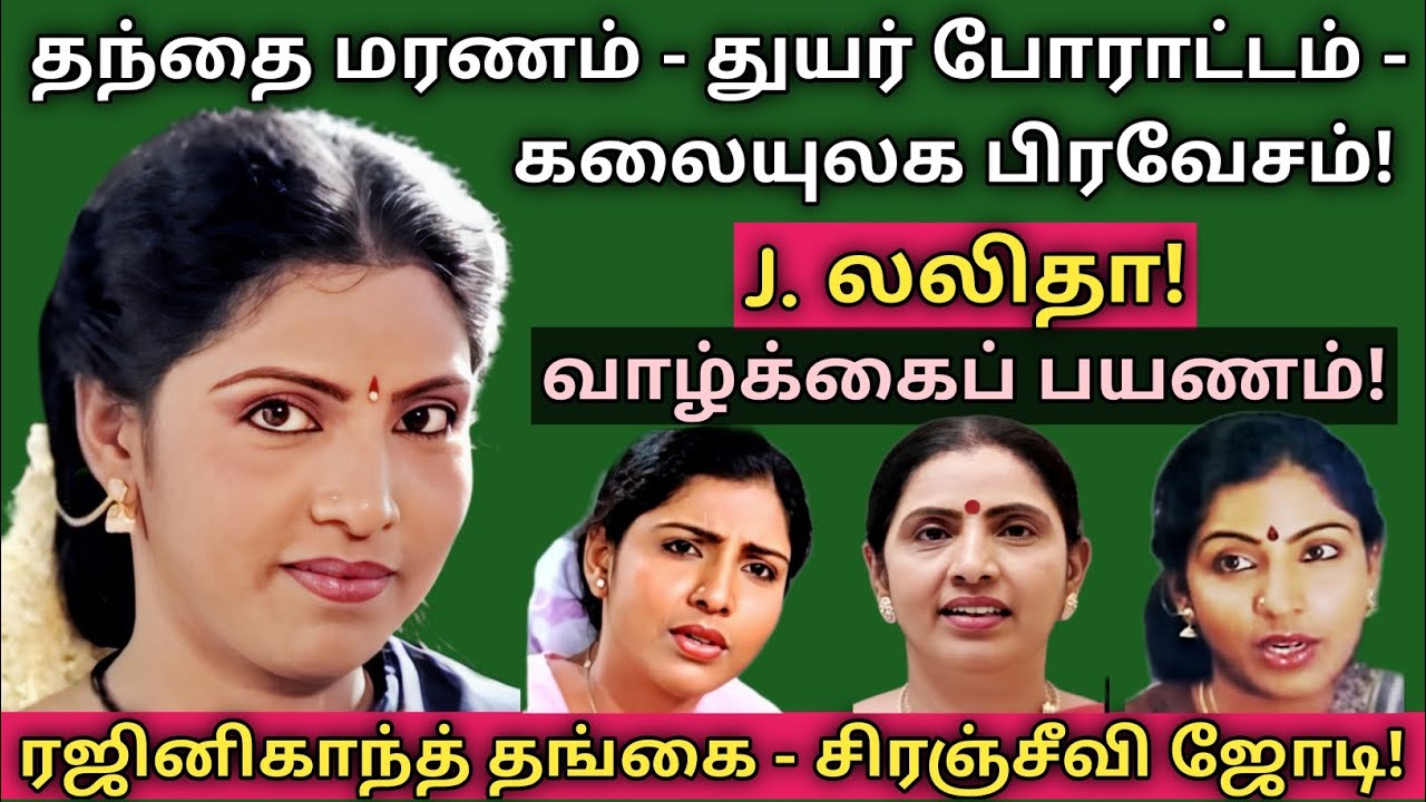 J.Lalitha | Cinema - Serial Artist | Biography | Vaazhkai Payanam ...