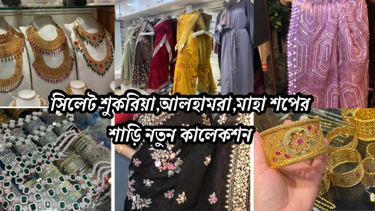 Sylhet Maha’s New Collection /p2 / সিলেট শুকরিয়া,আলহামরা,মাহা শপের ...