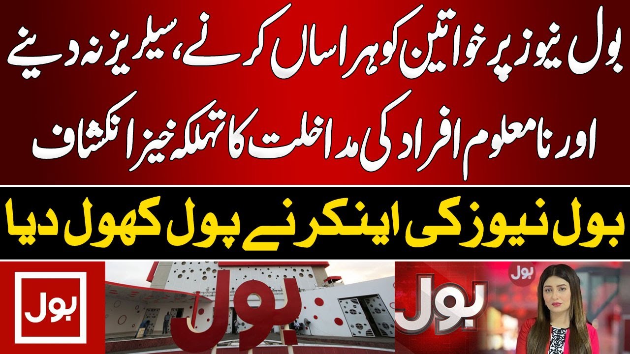 Bol News Anchor Reveals ll Harassment of Women, Non-Payment of Salaries ...
