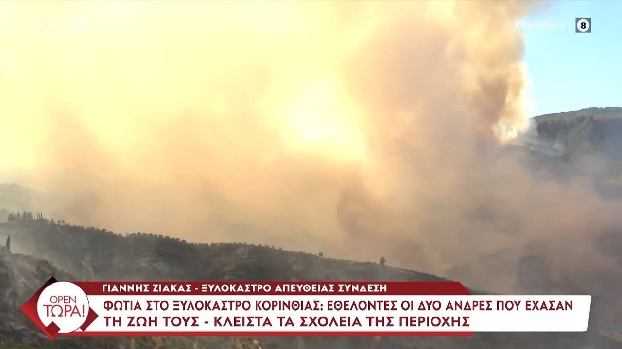 Φωτιά στο Ξυλόκαστρο Κορινθίας: Εθελοντές οι δύο άντρες που έχασαν τη ...