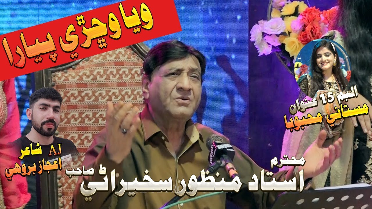 Waya Wishri Pyara | Album 15 | Ustad Manzoor Sakhirani | Babal ...