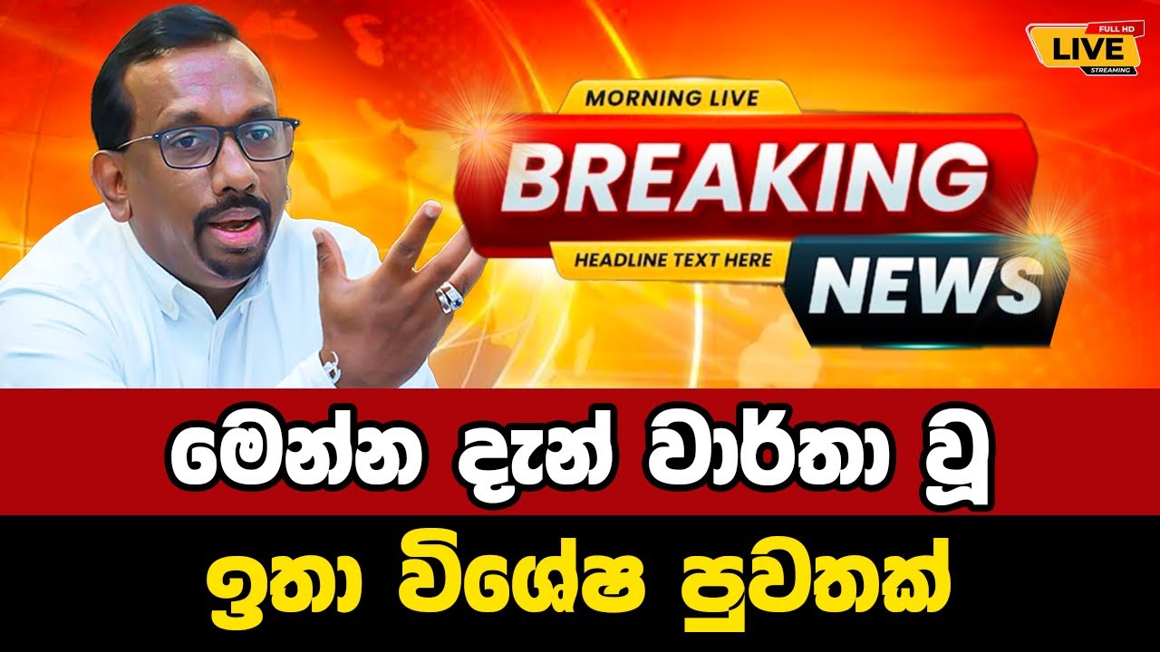 🔴 Mahindananda Aluthgamage | Breaking News | Breaking News Today Sri ...