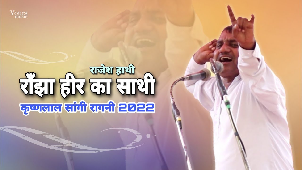 राजेश हाथी का ग़दर अंदाज़! Rajesh Hathi | Heer Ranjha Ragni | Krishan ...