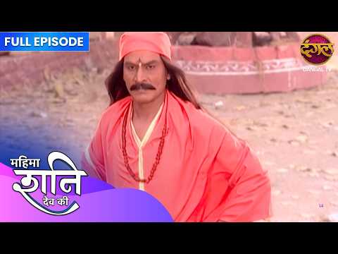 शनि देव ने धारण किया संन्यासी रूप, | Mahima Shani Dev Ki | Full Episode | Dangal TV