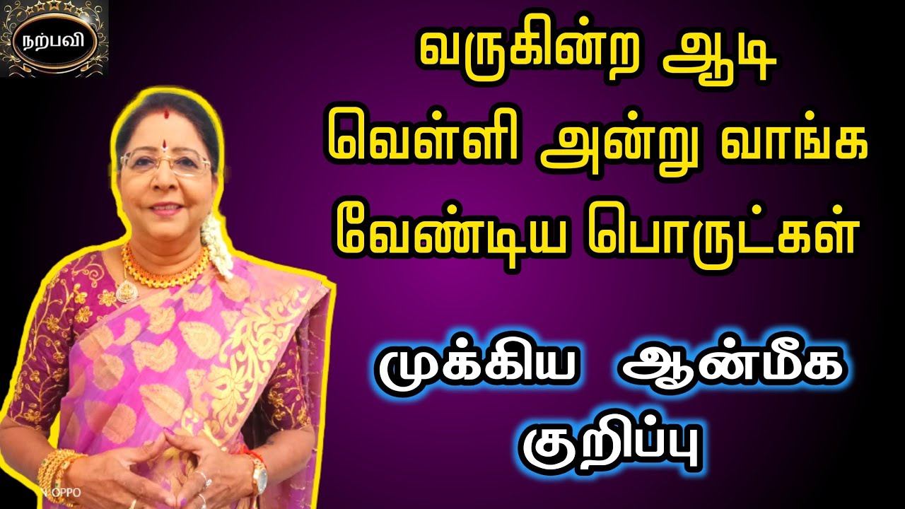 வருகின்ற ஆடி வெள்ளி அன்று வாங்க வேண்டிய பொருட்கள் | Aadi Velli Valipadu ...