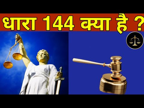 dhara 144 ka matlab kya hai || dhara 144 kya hai || dhara 144 kya hai ...
