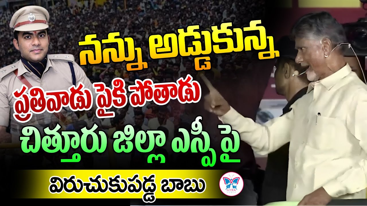 నన్ను అడ్డుకున్న ప్రతివాడు పైకి పోతాడు. Chandrababu Naidu Mass Warning ...