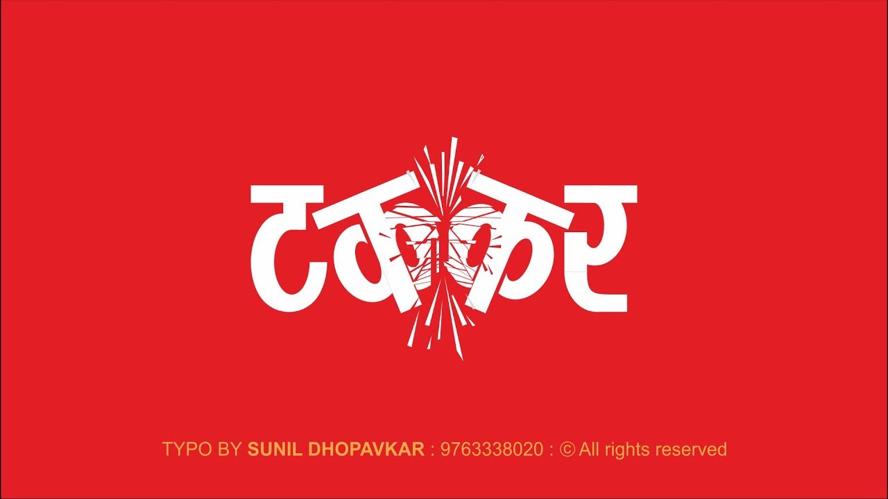 Expressive Marathi Typography 02 - YouTube