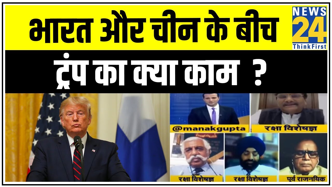 बिना पूछे ट्रंप का भारत-चीन के बीच में कूदना आठवां अजूबा लगता है - Maj ...