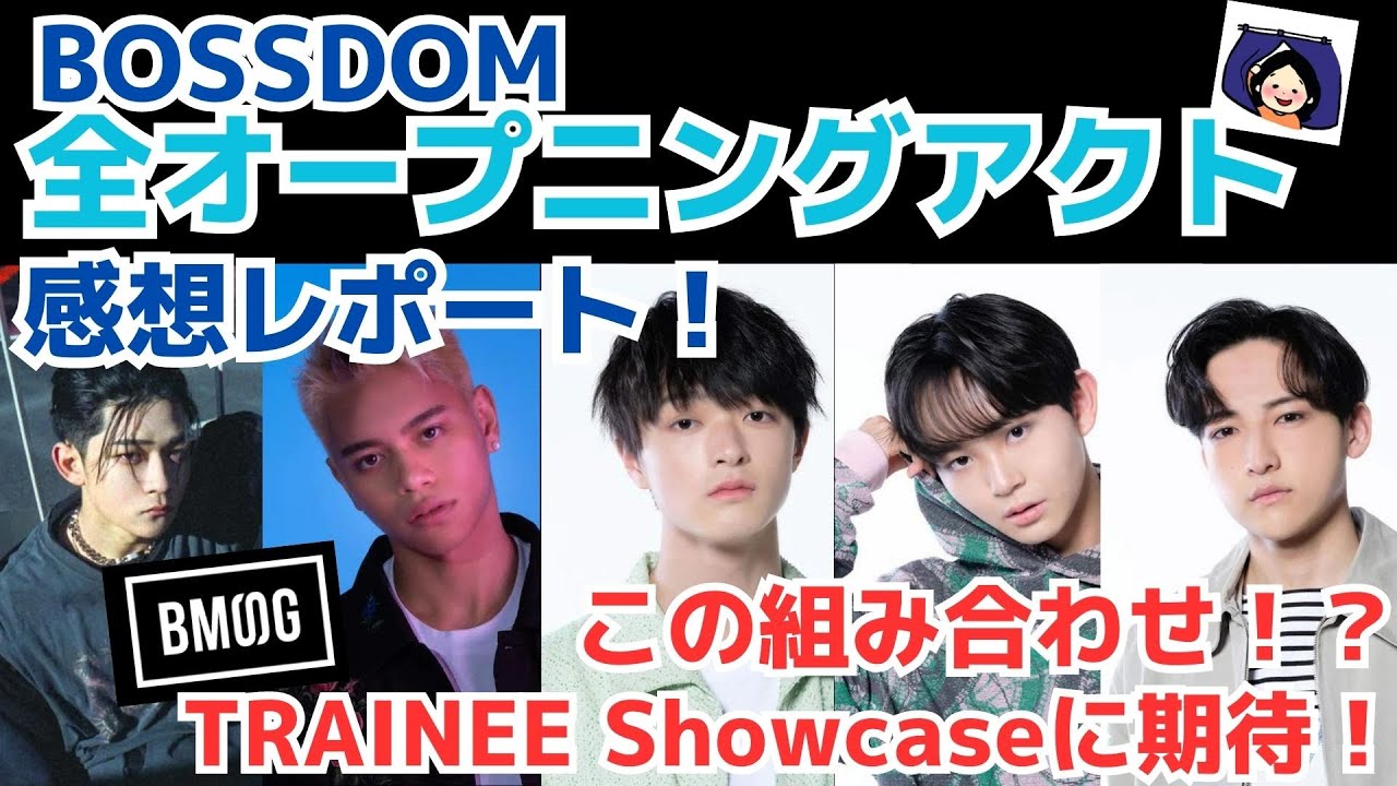 【BMSG】BOSSDOM全オープニングアクト感想！この組み合わせ？！TRAINEE Showcaseに高まる期待！≪こふじ≫ - YouTube