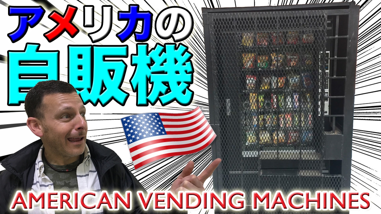 衝撃！日本ではあり得ないアメリカの自販機事情パート1 Sad State of the American Vending Machine by ...