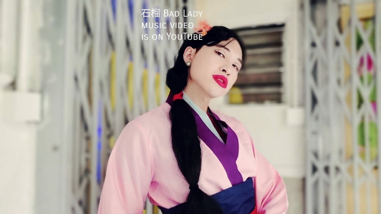 石榴姐《楊丞琳 BAD Lady》music video cover - YouTube