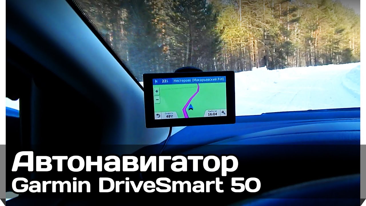 [РВ] Автонавигатор Garmin Drivesmart 50 - YouTube
