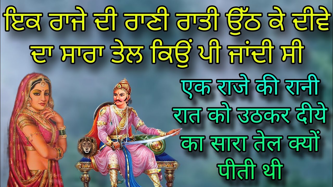 IK RAAJE DI RANI RAAT NU UTH KE DEEVE DA SAARA TEL KYON PPEE JAANDI SI ...