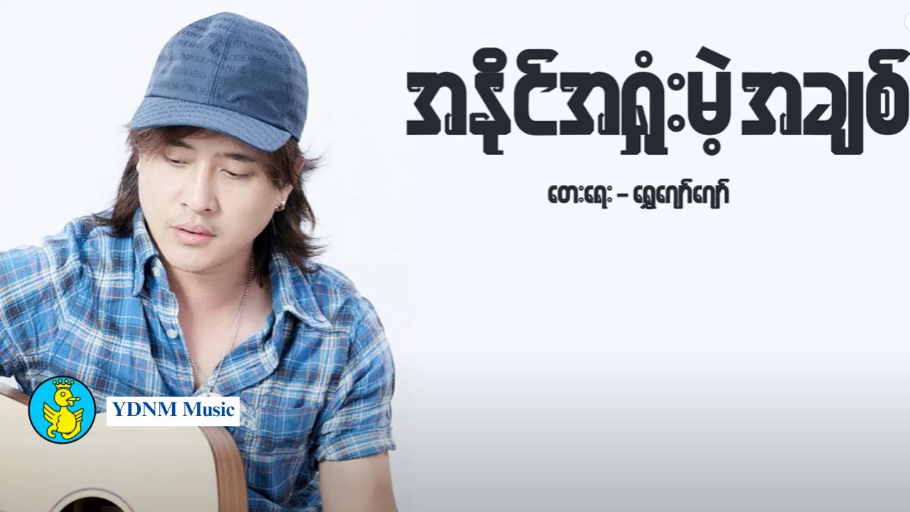 Ah Naing Ah Shone Mae Ah Chit - Zaw Paing | အနိုင်အရှုံးမဲ့အချစ် - ဇော ...