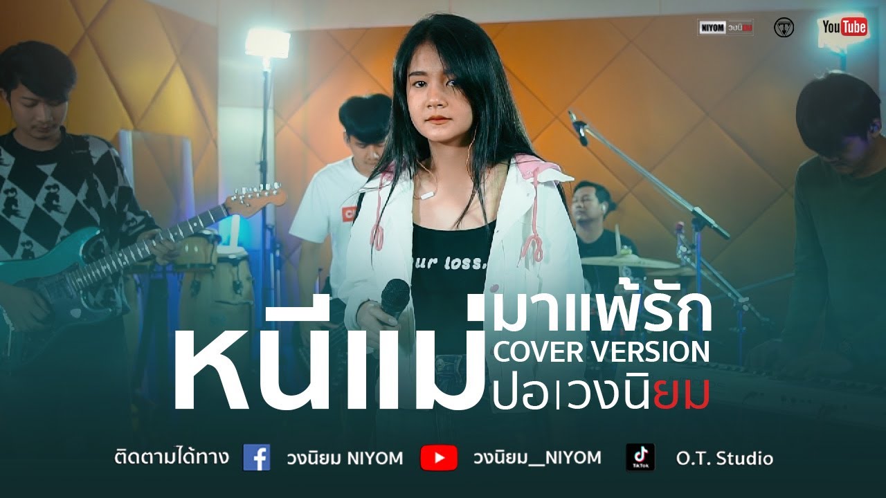 หนีแม่มาแพ้รัก - ศิริพร อำไพพงษ์ - [Cover Live session version ปอ วงนิยม] - YouTube