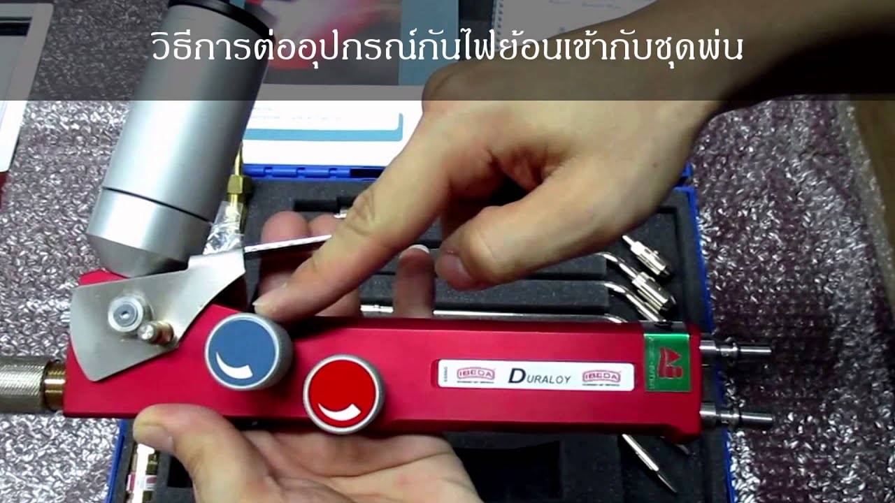 ACME - INTER Powder Welding Torch - Part1/2 - YouTube