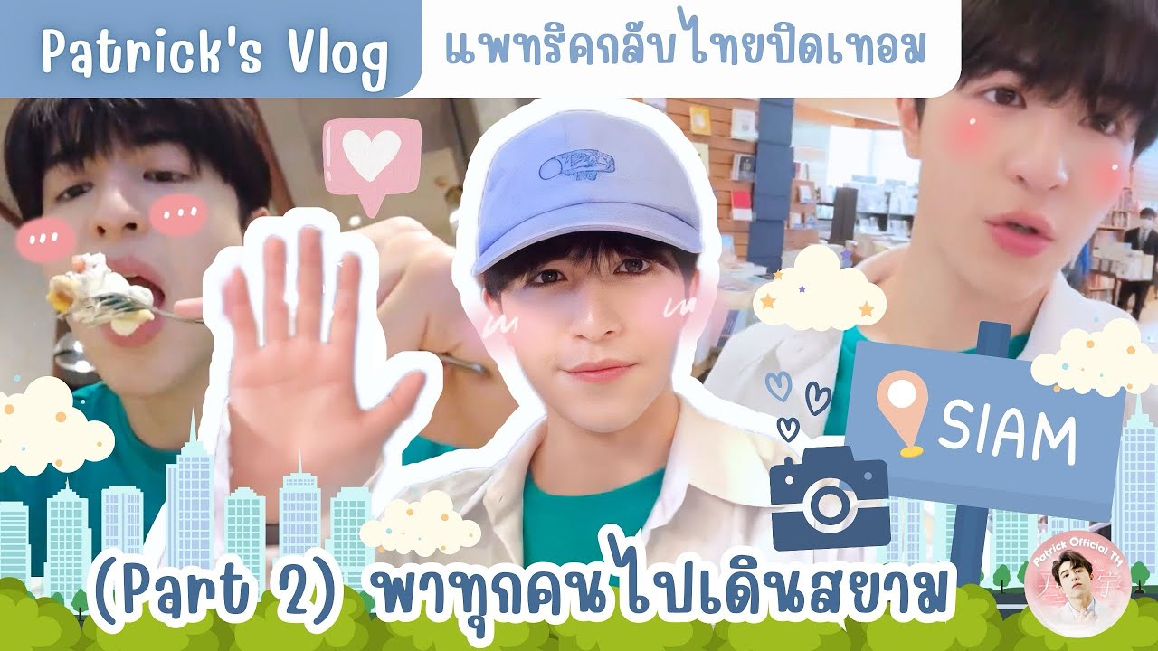 [TH SUB] Patrick's Vlog : แพทริคกลับไทยปิดเทอม เดินสยามหลังเลิกเรียน (Part 2) - YouTube
