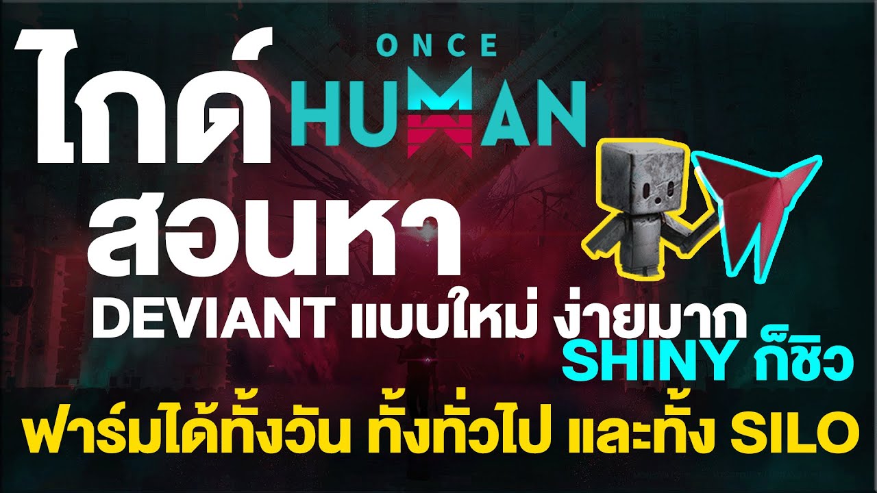 Once Human SS2 วิธีการหา Deviant แบบใหม่ ฟาร์มง่ายๆ ได้รายชั่วโมง | EP ...