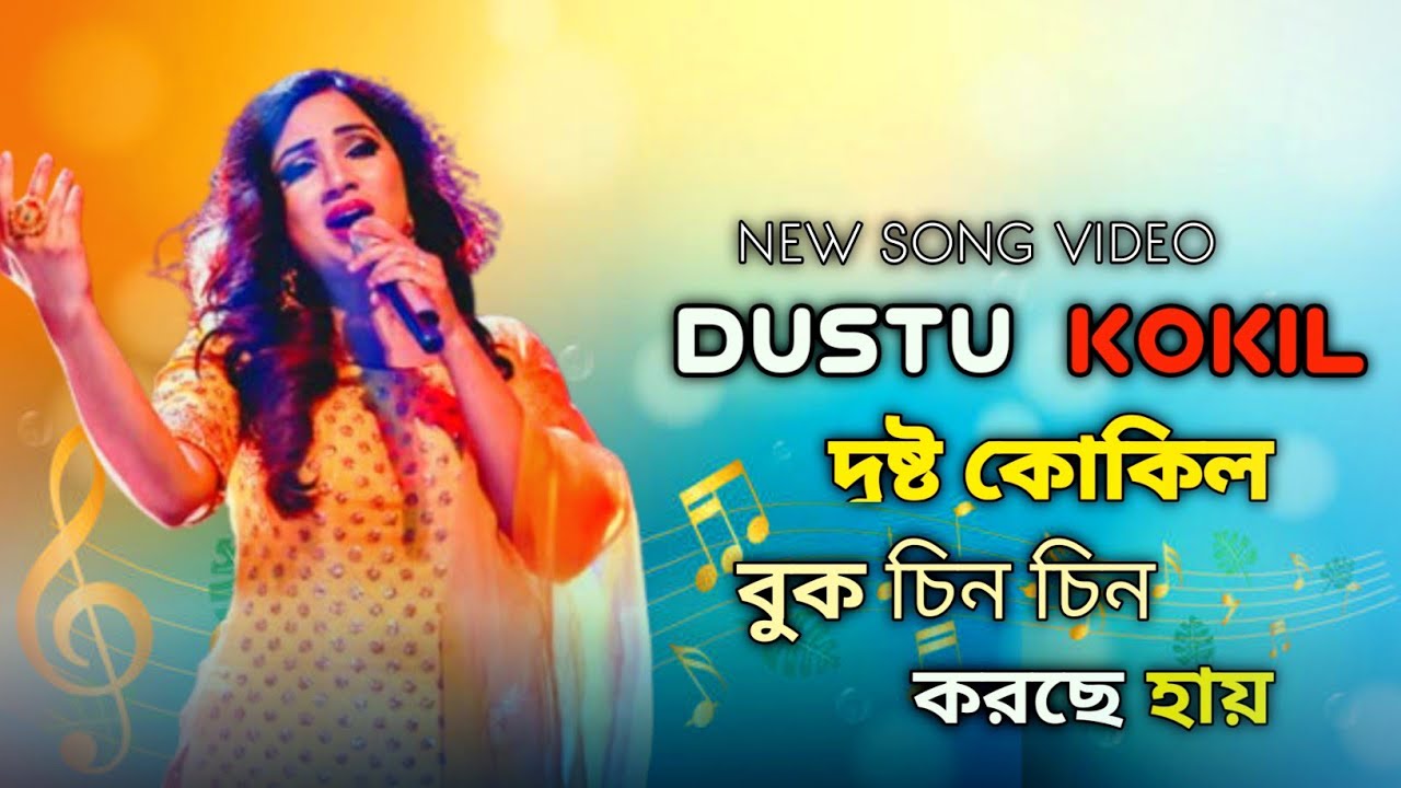 Dushtu Kokil | (দুষ্টু কোকিল)। | বুক চিন চিন করছে | Buk Chin Chin ...