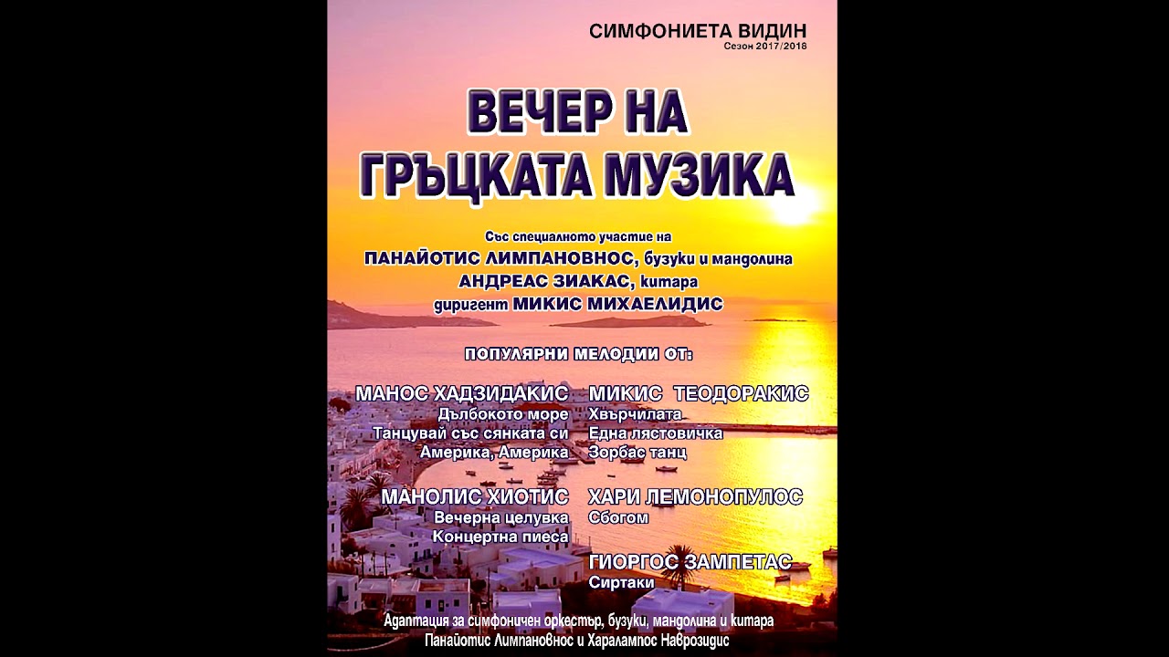 ВЕЧЕР НА ГРЪЦКАТА МУЗИКА - YouTube