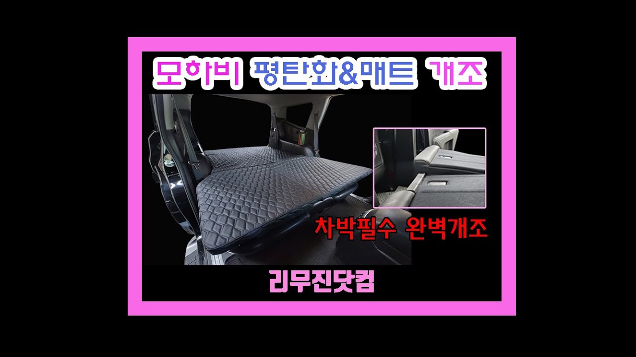 모하비 자동차 2열시트 평탄화and평탄매트차박매트 개조 작업차박차박캠핑차크닉차박개조캠핑카개조 리무진닷컴 Youtube