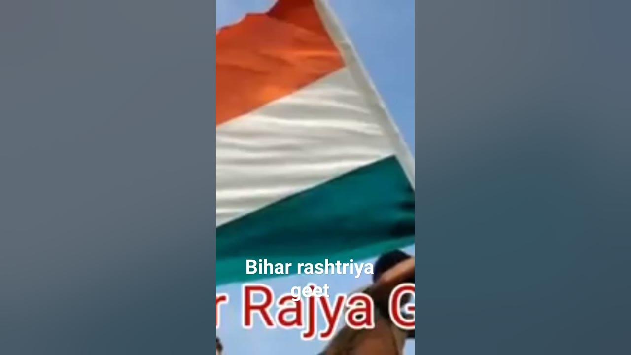Bihar Rajkiya Geet Hamari Duniya YouTube bihar-rajkiya-geet-hamari-duniya-youtube