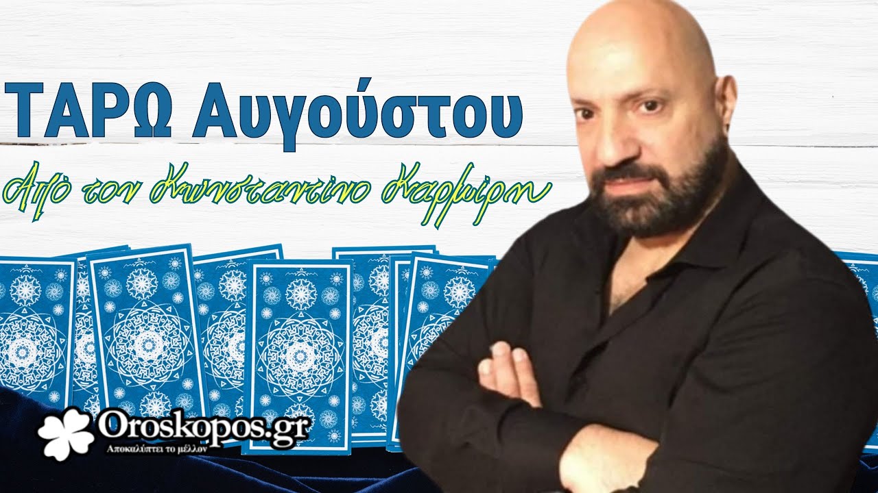 Προβλέψεις ΤΑΡΩ Αυγούστου 2024 απο τον Κωνσταντίνο Καρμίρη - YouTube
