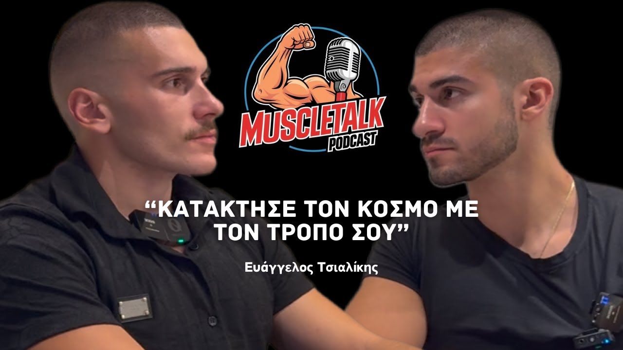MuscleTalk: “ΚΑΤΑΚΤΗΣΕ ΤΟΝ ΚΟΣΜΟ ΜΕ ΤΟΝ ΤΡΟΠΟ ΣΟΥ” | Ευάγγελος ...