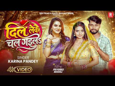 #Video | दिल लेके चल गइलऽ | #Karina Pandey | Dil Leke Chal Gail | New Bhojpuri Love Song 2026