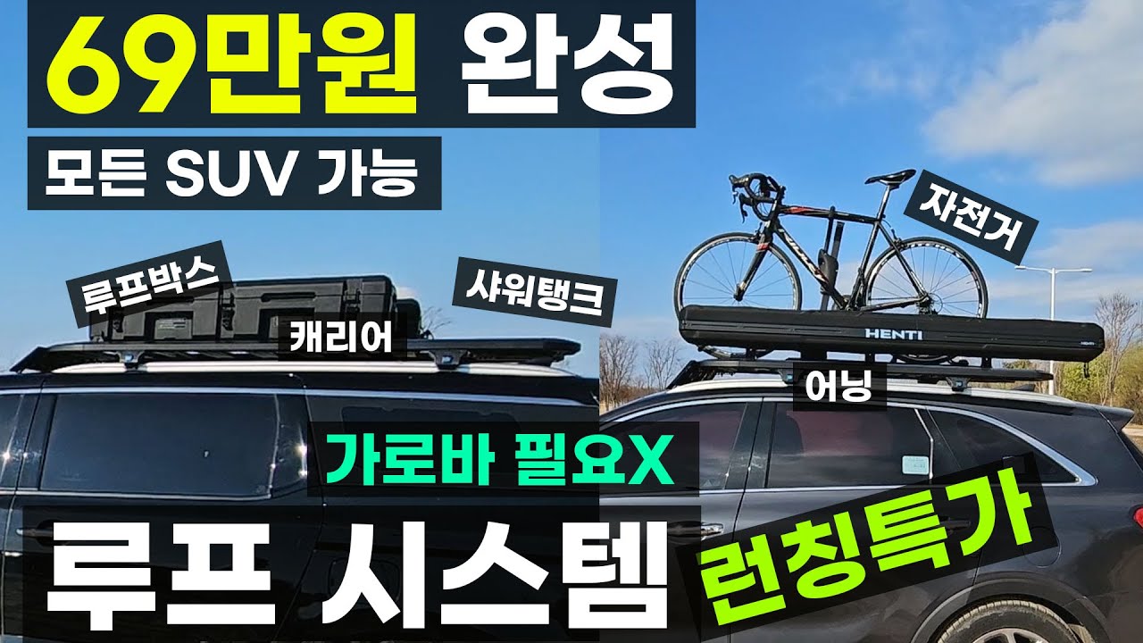 런칭 특가 신개념 루프 플랫폼 가로바 없이 장착 가능 루프바스켓 모든 Suv 가능 자전거 스키캐리어 포터블 샤워 워터탱크 270