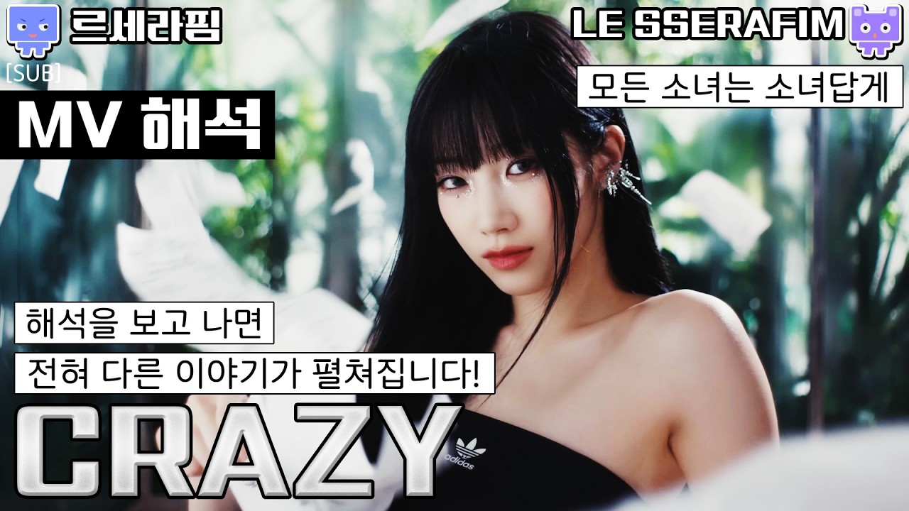 [뮤비해석] 르세라핌LESSERAFIM - CRAZY mv 해석 리뷰 리액션│크레이지 뮤비 해석 (sub) - YouTube