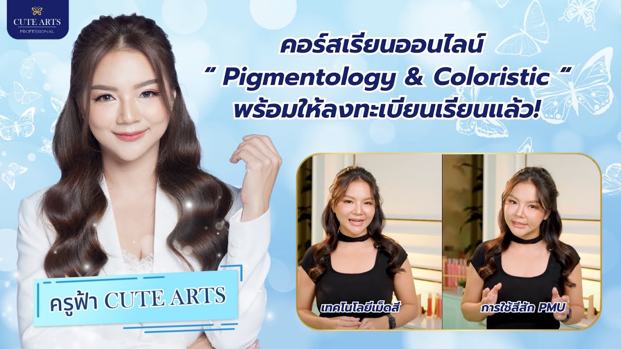 คอร์สเรียนออนไลน์ Pigmentology Coloristic พร้อมให้ลงทะเบียนเรียนแล้ว ...