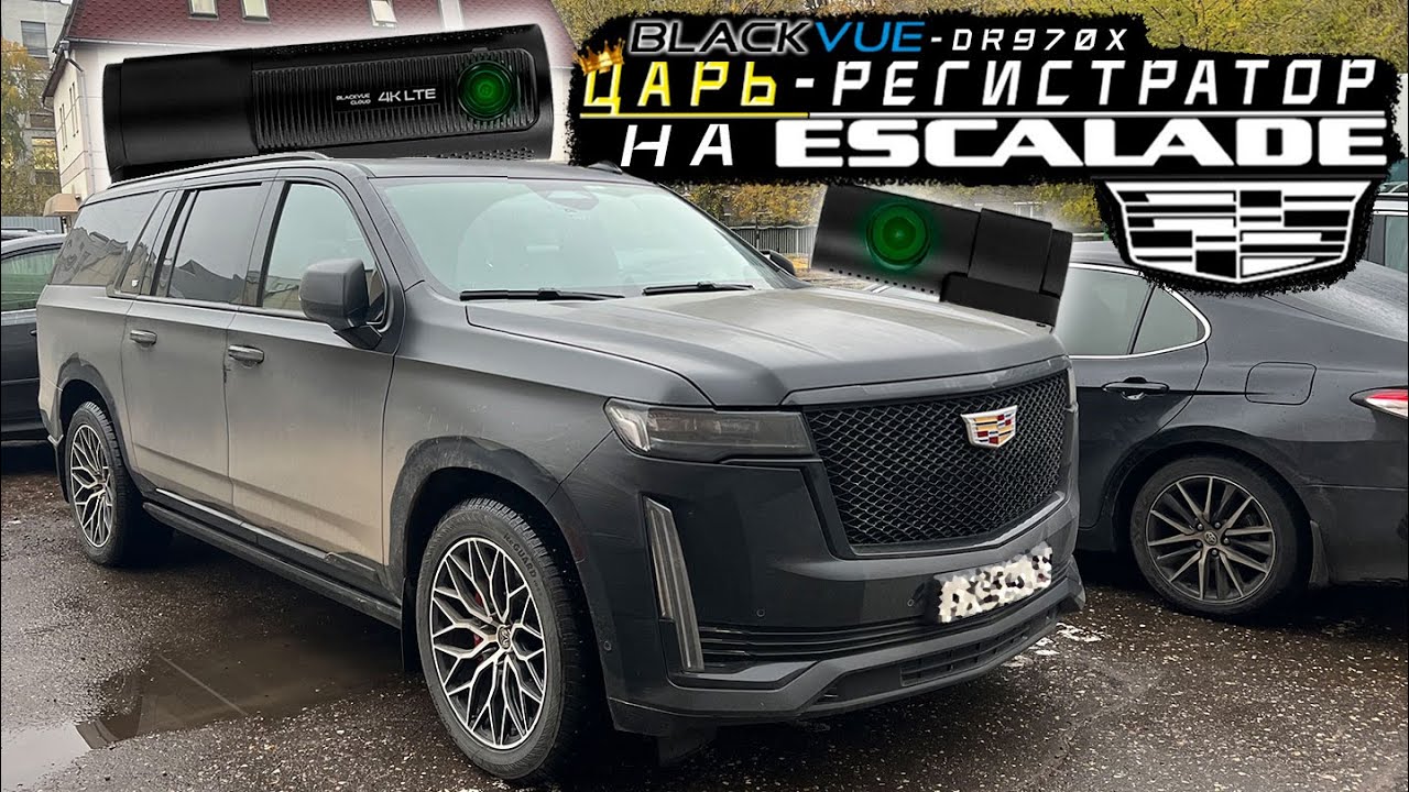 Cadillac Escalade - Установка двухканального Blackvue-970x - YouTube